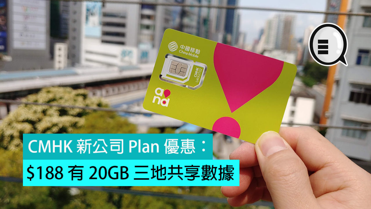 CMHK 新公司 Plan 優惠：$188 有 20GB 三地共享數據 - Qooah
