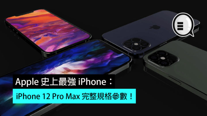 Apple 史上最強 iPhone：iPhone 12 Pro Max 完整規格參數！ - Qooah