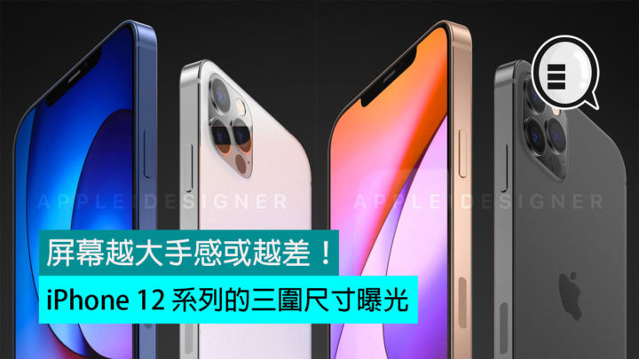 iPhone 12 系列的三圍尺寸曝光， 屏幕越大手感或越差！ - Qooah