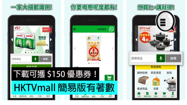 HKTVmall 簡易版有著數，下載可獲 $150 優惠券！ - Qooah