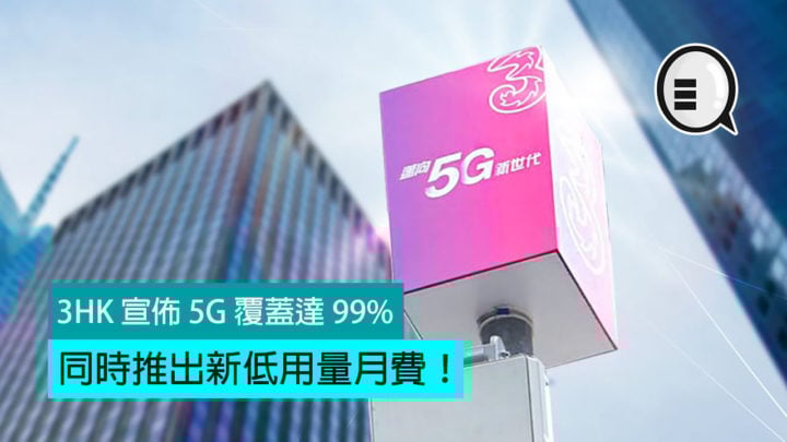 3HK宣布5G覆盖达99%，同时推出新低用量月费！ 10月10日更新_GGAMen