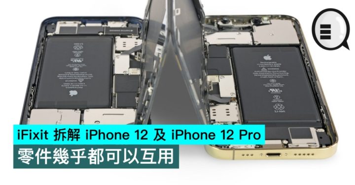 iFixit 拆解 iPhone 12 及 iPhone 12 Pro，零件幾乎都可以互用 - Qooah