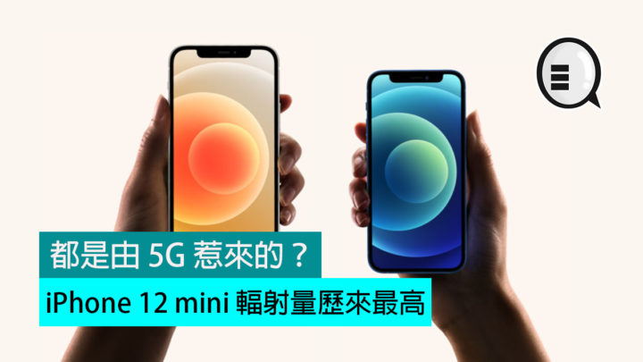 都是由 5G 惹來的？iPhone 12 mini 輻射量歷來最高 - Qooah