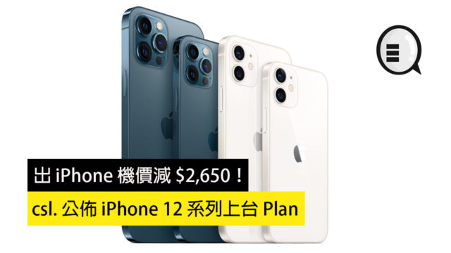 出 iPhone 機價減 $2,650！csl. 公佈 iPhone 12 系列上台 Plan - Qooah