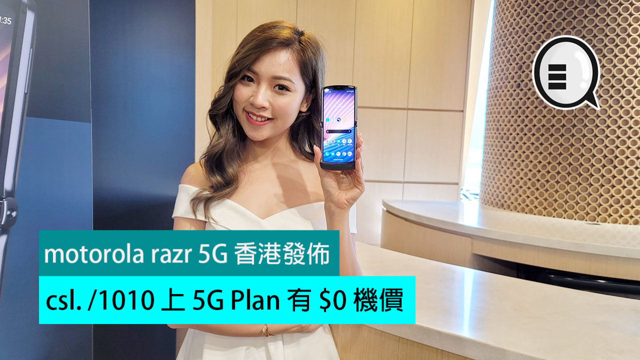motorola razr 5G 香港發佈，csl. /1010 上 5G Plan 有 $0 機價 - Qooah