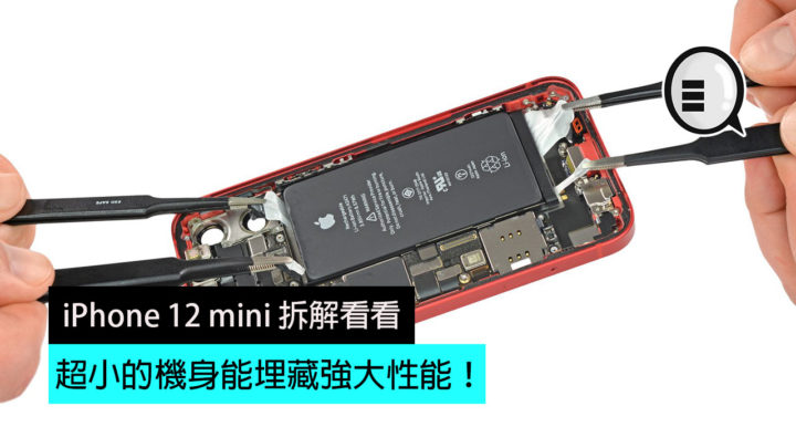 iPhone 12 mini 拆解看看：超小的機身能埋藏強大性能！ - Qooah