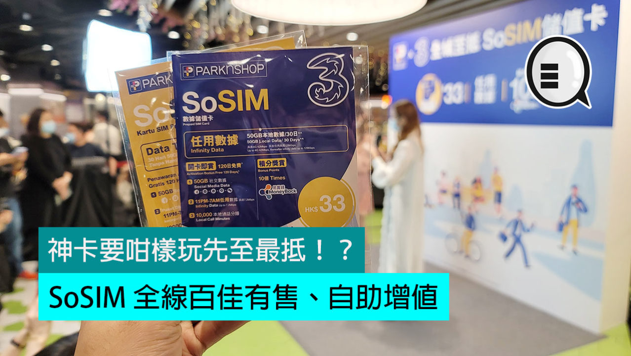 神卡SoSIM全线百佳有售、自助增值，要咁样玩先至最抵！？ 02月13日更新_GGAMen