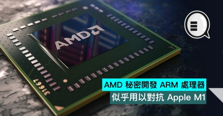 AMD 秘密開發 ARM 處理器，似乎用以對抗 Apple M1 - Qooah