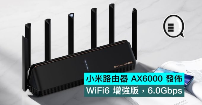 小米路由器 AX6000 發佈：WiFi6 增強版，6.0Gbps - Qooah