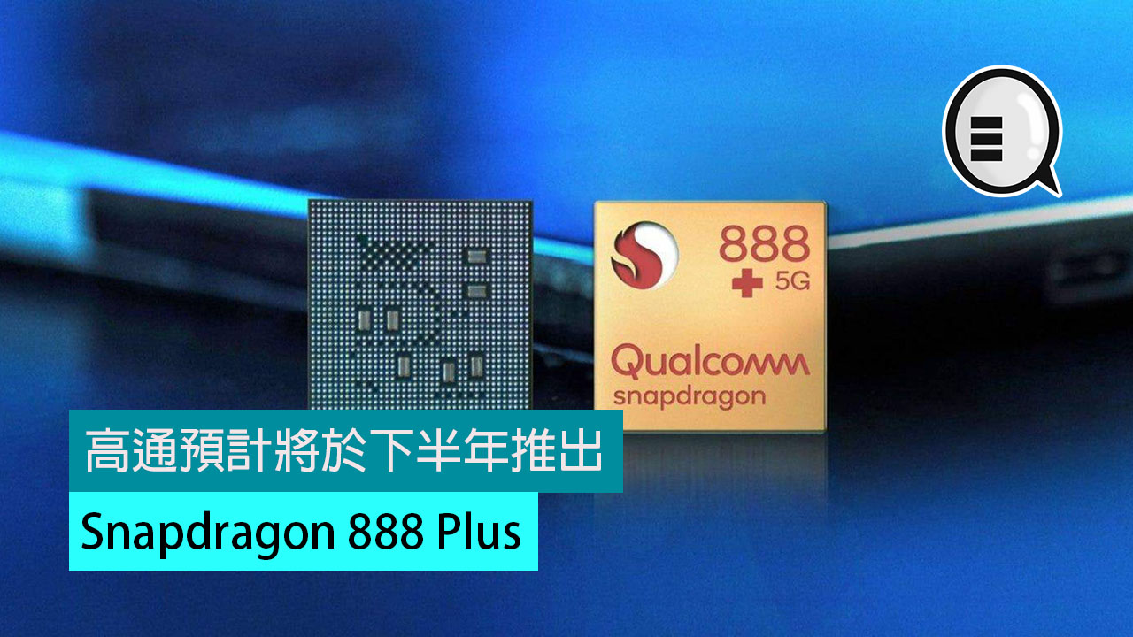 高通預計將於下半年推出 Snapdragon 888 Plus - Qooah