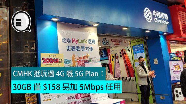CMHK 抵玩過 4G 嘅 5G Plan：30GB 僅 $158 另加 5Mbps 任用 - Qooah