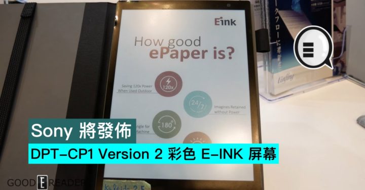 Sony 將發佈 DPT-CP1 Version 2 彩色 E-INK 屏幕 - Qooah
