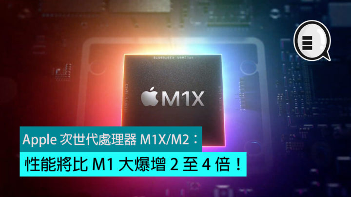 Apple 次世代處理器 M1X/M2：性能比 M1 大爆增 2 至 4 倍！ - Qooah
