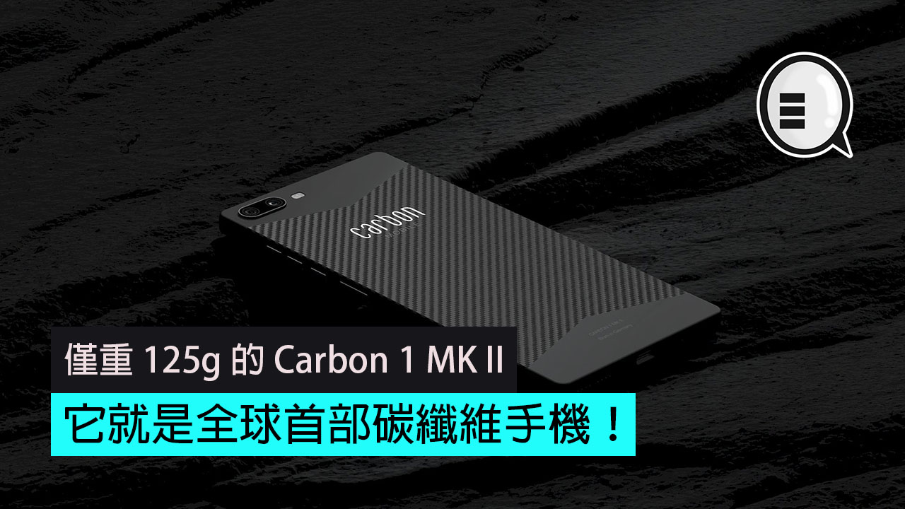 僅重 125g 的 Carbon 1 MK II，它就是全球首部碳纖維手機！ - Qooah