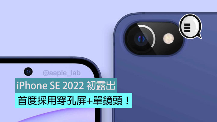 iPhone SE 2022 初露出，首度採用穿孔屏+單鏡頭！ - Qooah