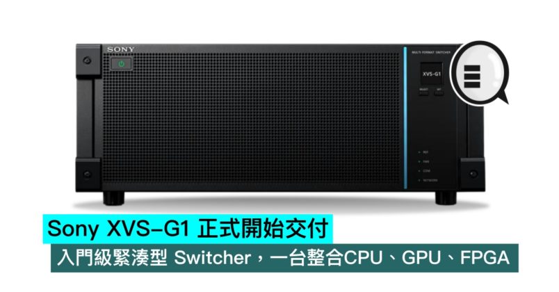 Sony XVS-G1 正式開始交付，入門級緊湊型 Switcher，一台整合CPU、GPU、FPGA - Qooah