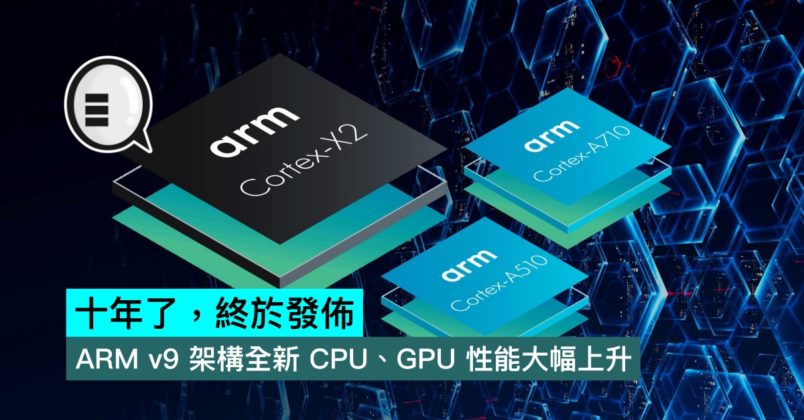 十年了，終於發佈，ARM v9 架構全新 CPU、GPU 性能大幅上升 - Qooah