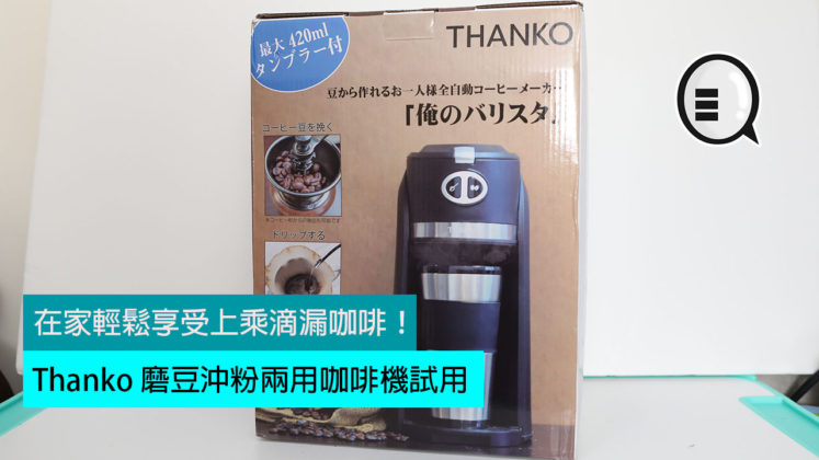 Thanko 磨豆沖粉兩用咖啡機試用，在家輕鬆享受上乘咖啡！ - Qooah