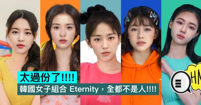 太過份了!!!! 韓國女子組合 Eternity，全都不是人!!!! - Qooah