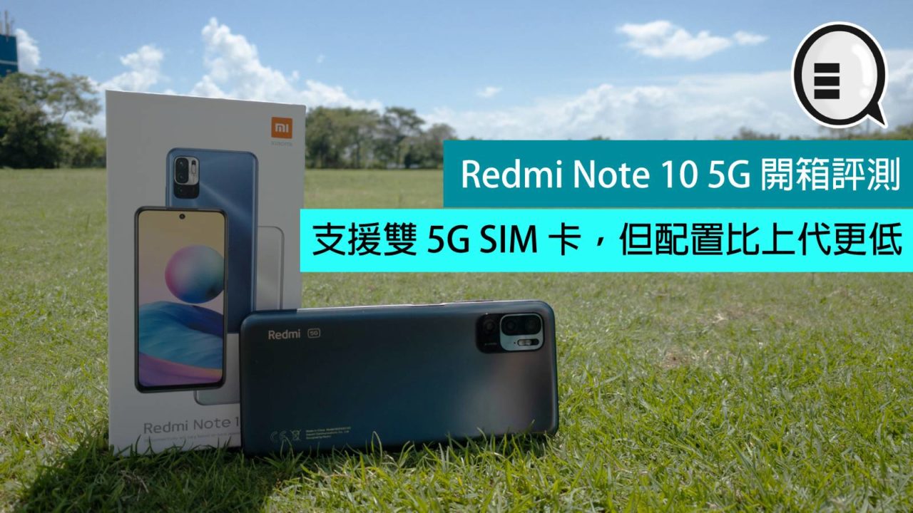 Redmi Note 10 5G 開箱評測：支援雙 5G SIM 卡，但配置比上代更低 - Qooah