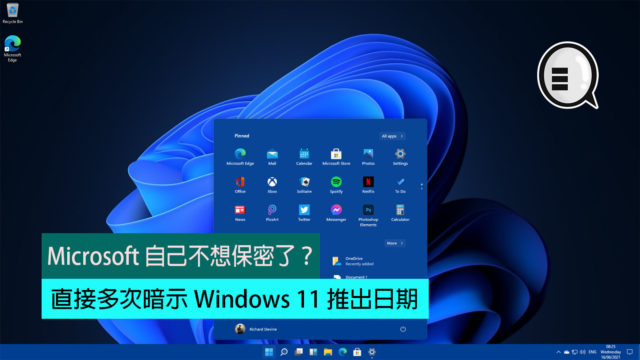 Microsoft自己不想保密了？直接多次暗示Windows11推出日期 10月15日更新_KOTOO财情