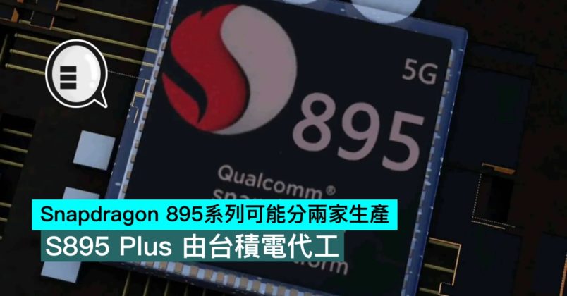 Snapdragon 895系列可能分兩家生產，S895 Plus 由台積電代工 - Qooah