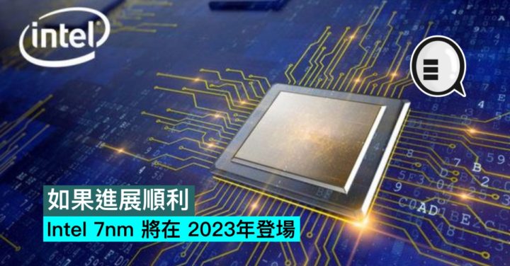 如果進展順利，Intel 7nm 將在 2023年登場 - Qooah
