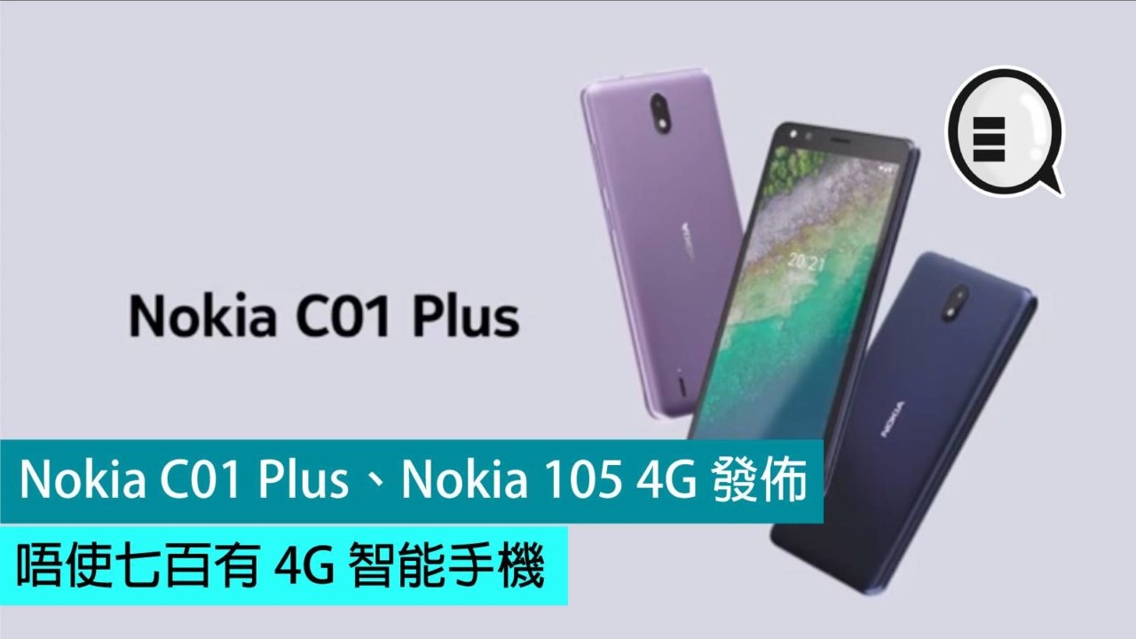 Nokia C01 Plus、Nokia 105 4G 發佈，唔使七百有 4G 智能手機 - Qooah