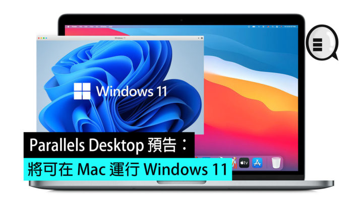 Parallels Desktop 預告：將可在 Mac 運行 Windows 11 - Qooah