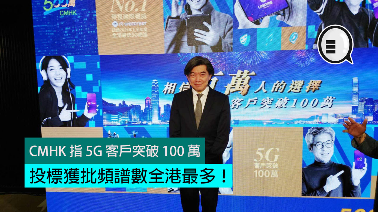 CMHK 指 5G 客戶突破 100 萬，投標獲批頻譜數全港最多！ - Qooah