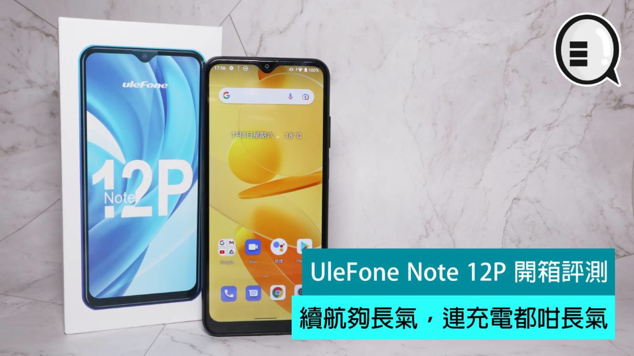 UleFone Note 12P 開箱評測：續航夠長氣，連充電都咁長氣 - Qooah