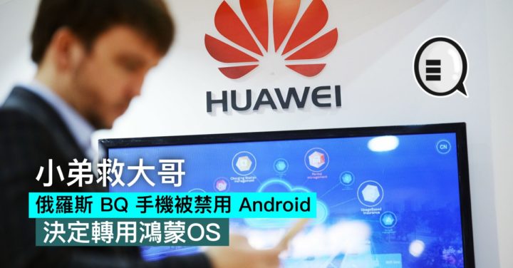 小弟救大哥，俄羅斯 BQ 手機被禁用 Android，決定轉用鴻蒙OS - Qooah