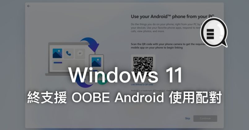 Windows 11 終支援 OOBE Android 使用配對 - Qooah