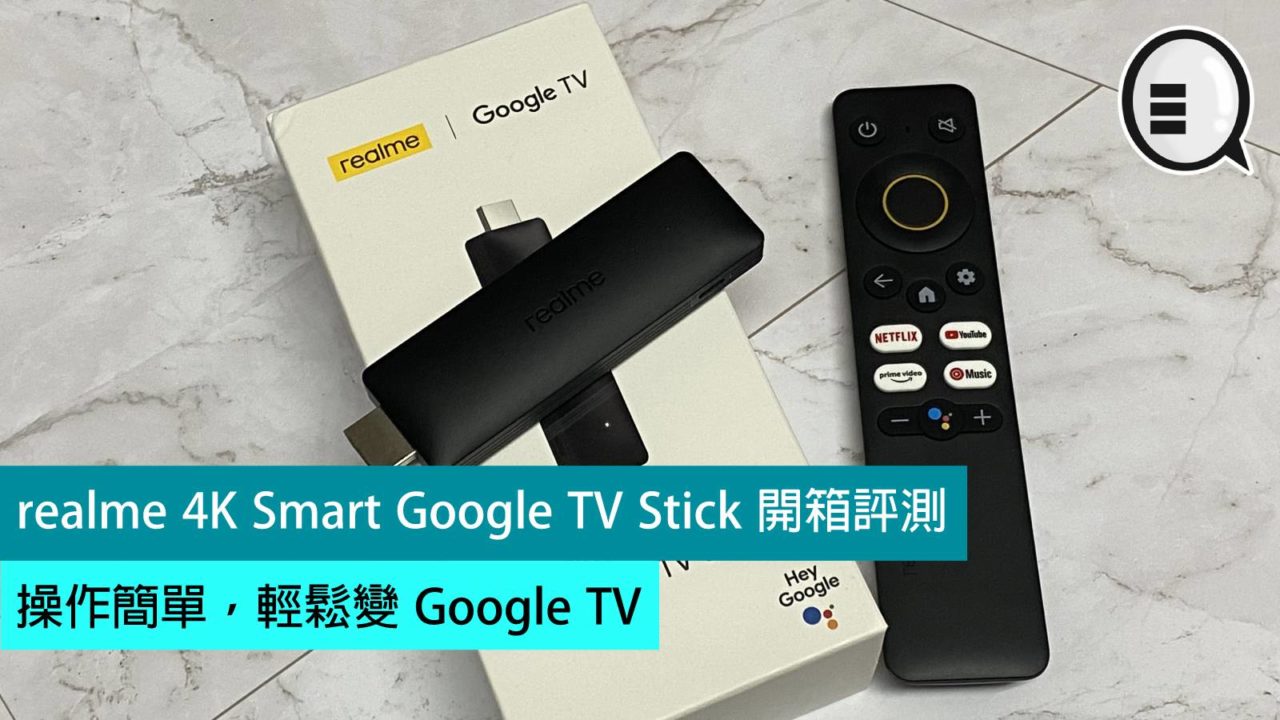 realme 4K Smart Google TV Stick 開箱評測：操作簡單，輕鬆變 Google TV - Qooah