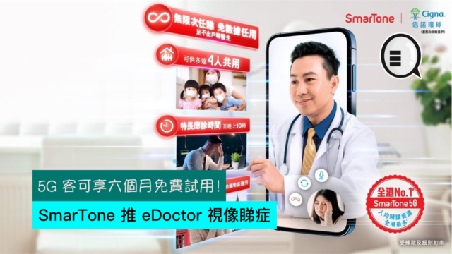 SmarTone 推 eDoctor 視像睇症，5G 客可享六個月免費試用！ - Qooah