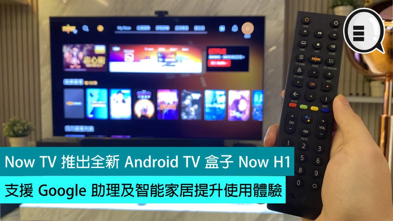 Now TV 推出全新 Android TV 盒子 Now H1，支援 Google 助理及智能家居提升使用體驗 - Qooah