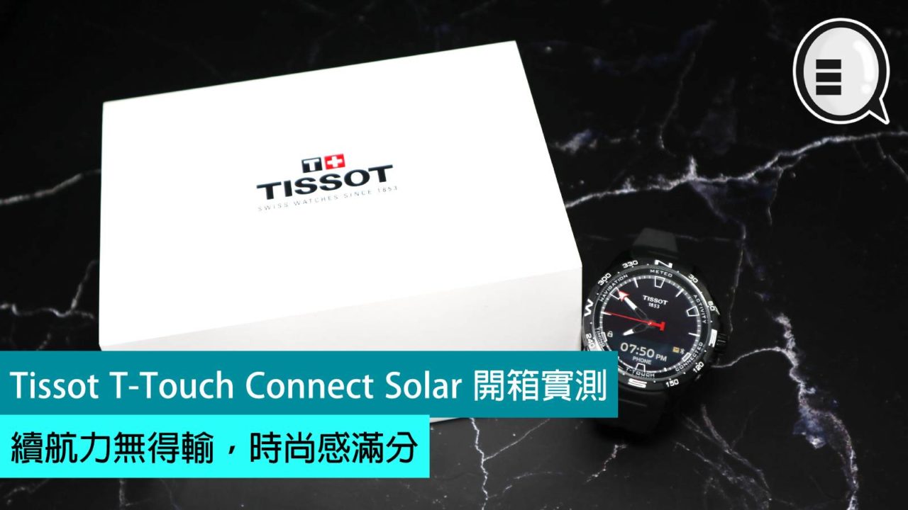 Tissot T-Touch Connect Solar 開箱實測：續航力無得輸，時尚感滿分 - Qooah