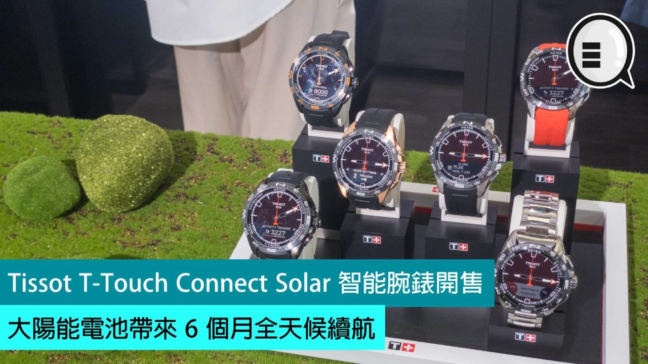 Tissot T-Touch Connect Solar 智能腕錶開售，大陽能電池帶來 6 個月全天候續航 - Qooah