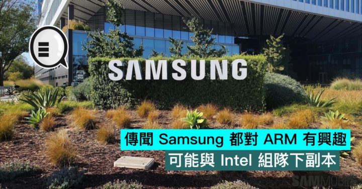 傳聞 Samsung 都對 ARM 有興趣，可能與 Intel 組隊下副本 - Qooah