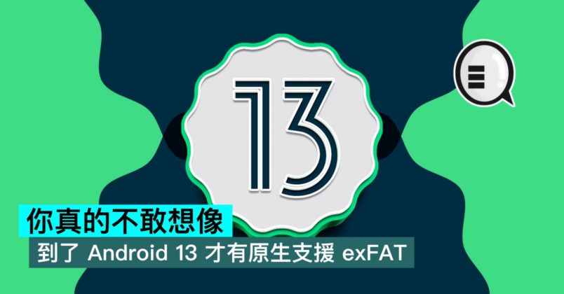 你真的不敢想像，到了 Android 13 才有原生支援 exFAT - Qooah