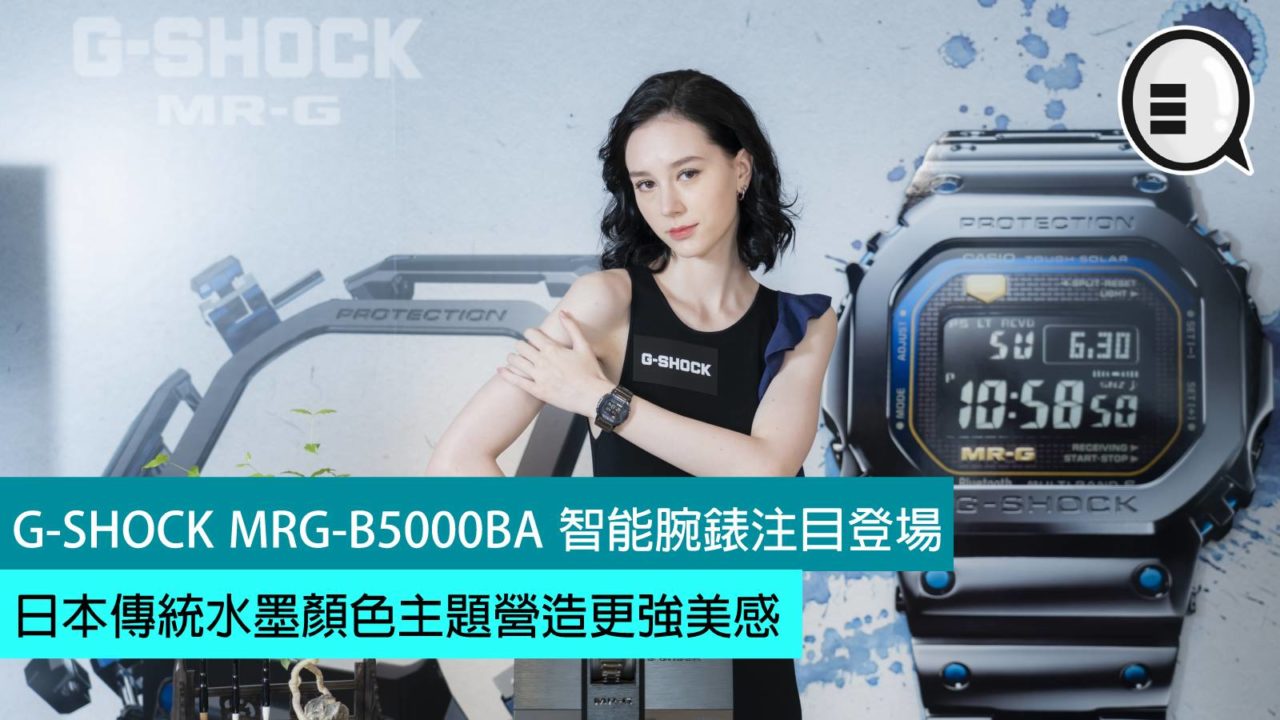 G-SHOCK MRG-B5000BA 智能腕錶注目登場，日本傳統水墨顏色主題營造更強美感 - Qooah