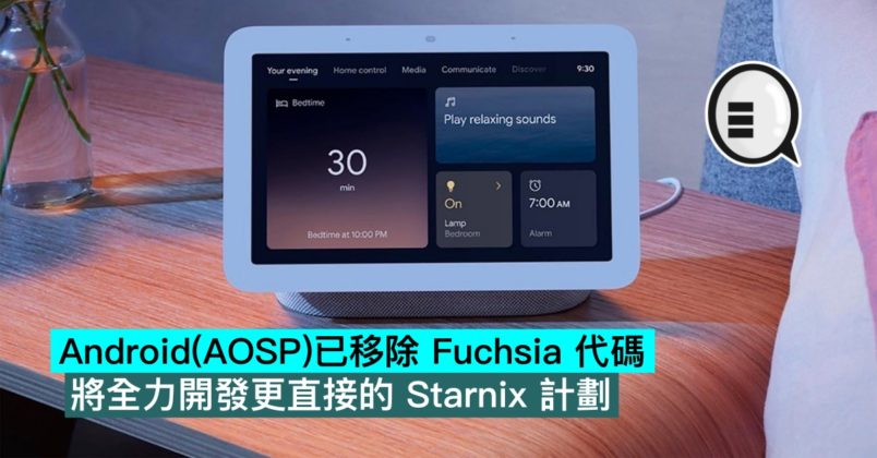Android(AOSP)已移除 Fuchsia 代碼，將全力開發更直接的 Starnix 計劃 - Qooah