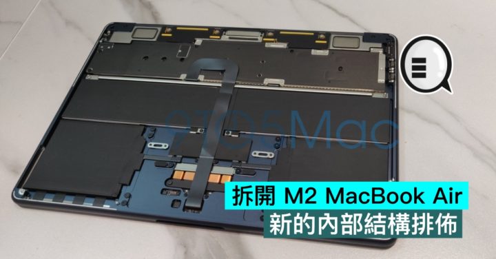拆開 M2 MacBook Air ，新的內部結構排佈 - Qooah