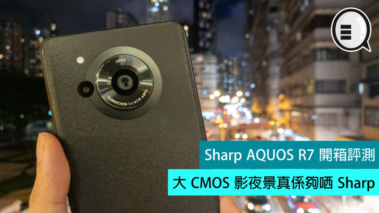 Sharp AQUOS R7 開箱評測：大 CMOS 影夜景真係夠哂 Sharp - Qooah