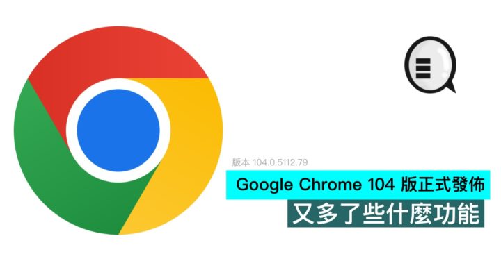 Google Chrome 104 版正式發佈，又多了些什麼功能？ - Qooah