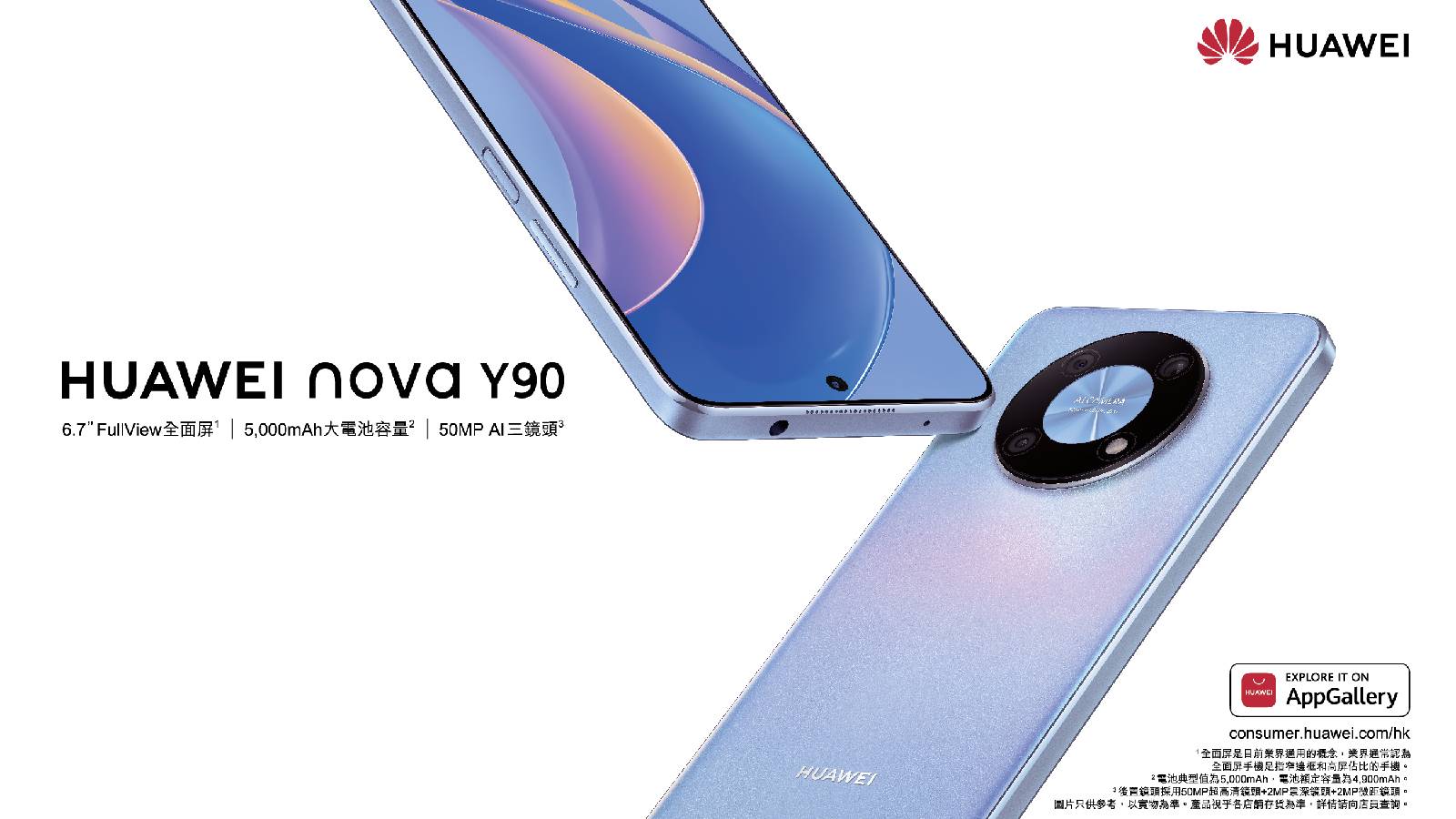 HUAWEI nova Y90 香港開賣，5,000 萬像素 AI 星環三鏡頭 - Qooah