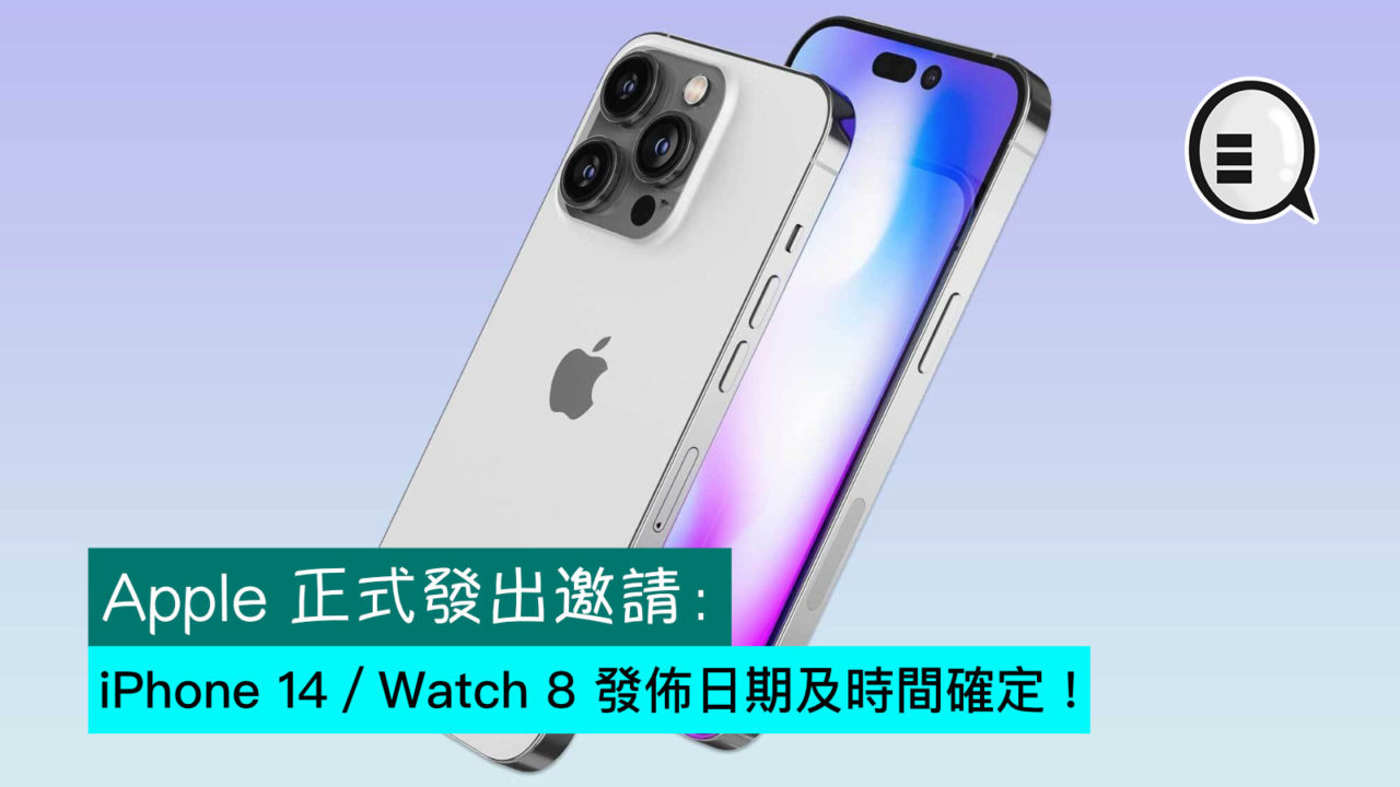 Apple 正式發出邀請：iPhone 14／Watch 8 發佈日期及時間確定！ - Qooah