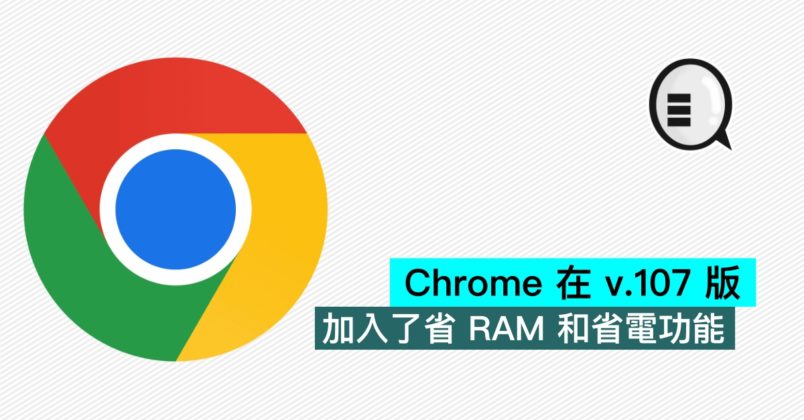 Chrome 在 v.107 版中加入了省 RAM 和省電功能 - Qooah