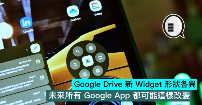 Google Drive 新 Widget 形狀各異，未來所有 Google App 都可能這樣改變 - Qooah