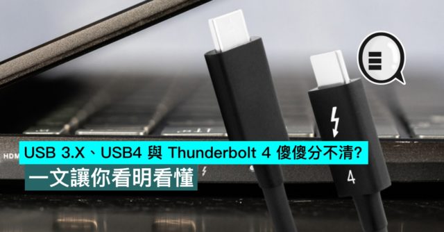 USB 3.X、USB4 與 Thunderbolt 4 傻傻分不清？一文讓你看明看懂 - Qooah
